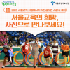 서울시교육청 2018 서울교육 희망메시지 사진 공모전 시상식 개최 네이버 블로그